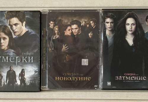 Dvd фильмы Сумерки