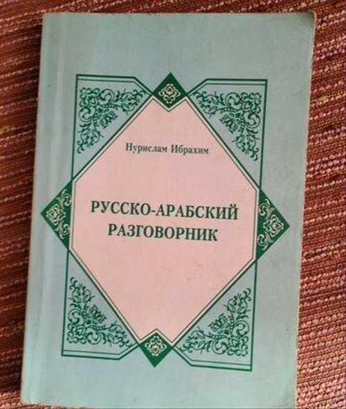Русско - Арабский разговорник
