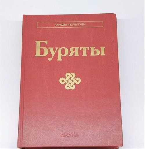 Книга: Народы и культуры. Буряты (тираж 3500 экз.)