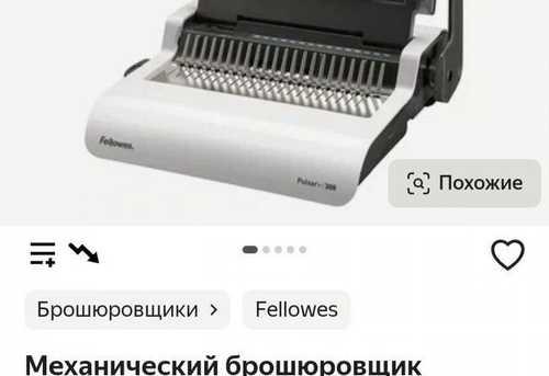 Брошюратор Fellowes