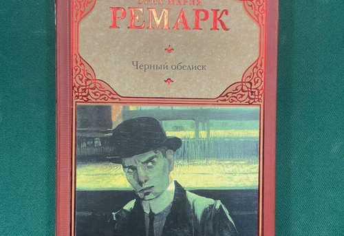 Черный обелиск. Эрих Мария Ремарк. Тв. переплет