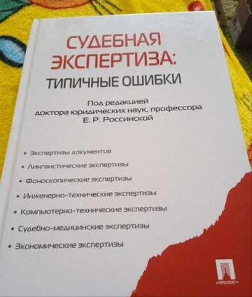 Юриспруденция Судебная экспертиза Россинская 2014