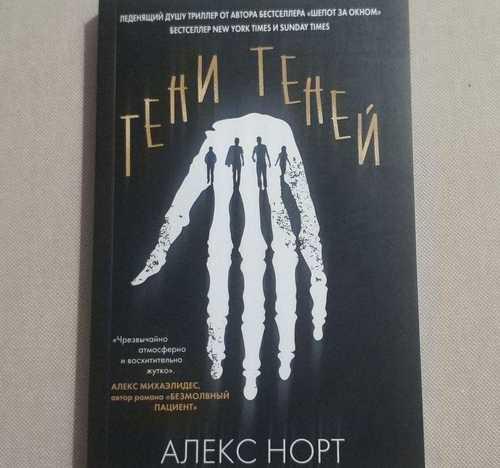 Книга Тени Теней. Алекс Норт