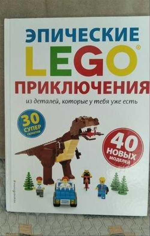 Книга Лего приключения