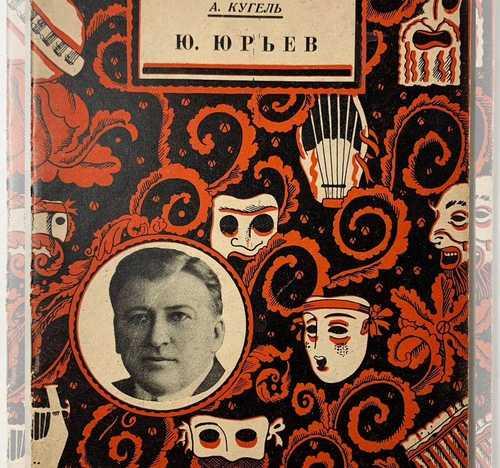 Кугель А.Р. Ю.М.Юрьев. Жизнь и творчество. 1927 г