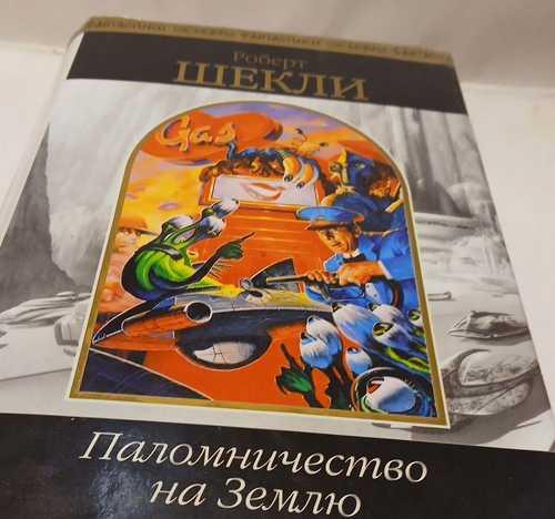 Книга Паломничество на Землю Роберт Шекли
