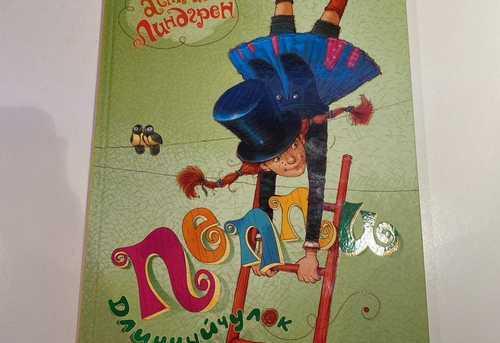 Книга Астрида Линдрена "Пеппи Длинныйчулок"