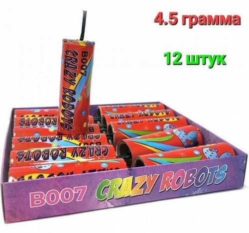 Петарды мощные Crazy Robots 4,5 гр 12 шт в упак(Ро