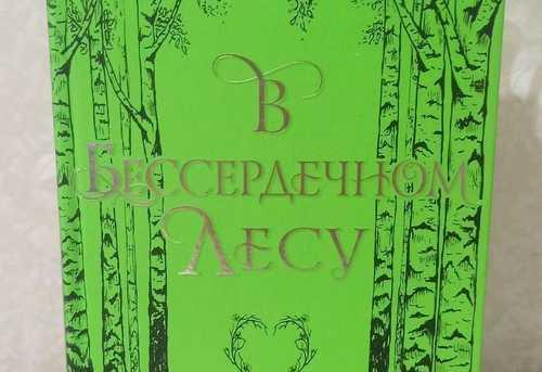 В бессердечном лесу Джоанна Рут Мейер