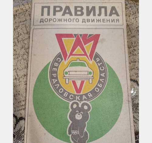 Правила дорожного движения 1980г, редкость