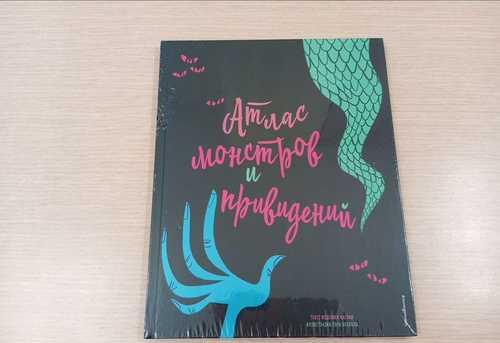 Книга Атлас монстров и привидений новая в плёнке