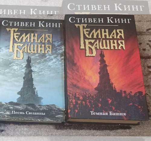 2 книги Стивена Кинга из цикла Тёмная башня