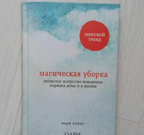 Магическая уборка Мари Кондо