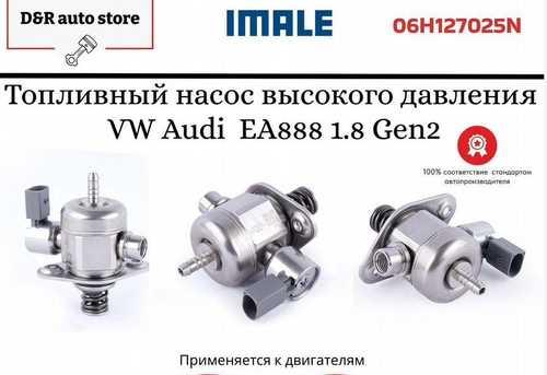 Тнвд VW Audi EA888 1,8 T Gen2 / 06H127025N новый