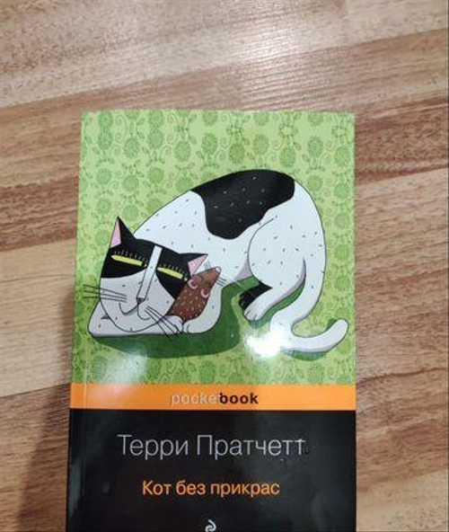 Кот без прикрас