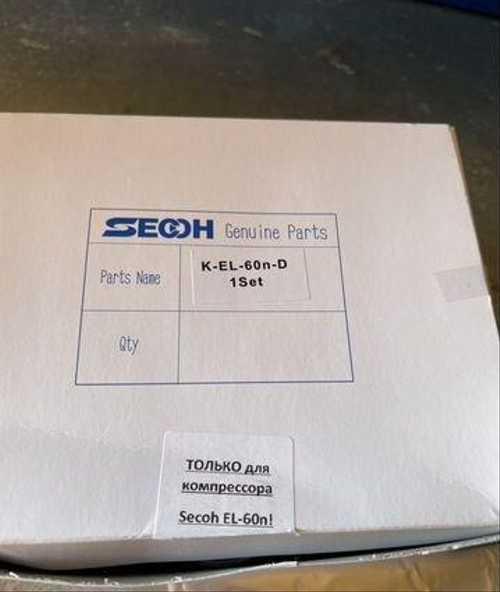 Ремкомплект для компрессора Secon EL-60n