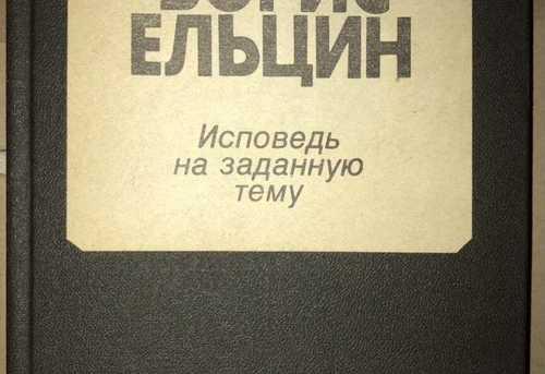 Борис Ельцин Исповедь на заданную тему