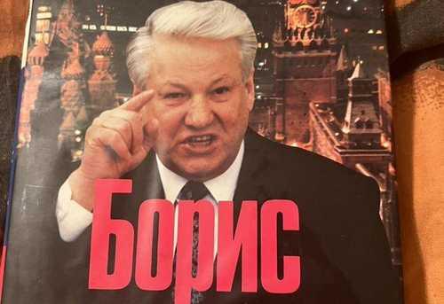 Альбом Борис Ельцин : записки президента