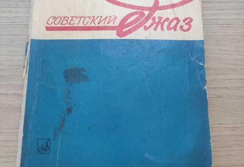 Советский джаз Алексей Баташев 1972