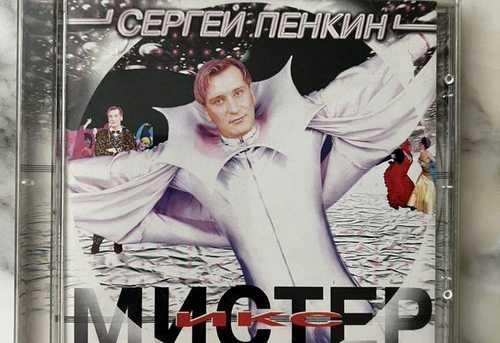 CD диск музыка Сергей Пенкин мистер Икс фирменный