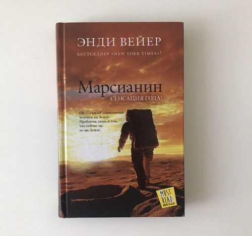 Энди Вейер - Марсианин