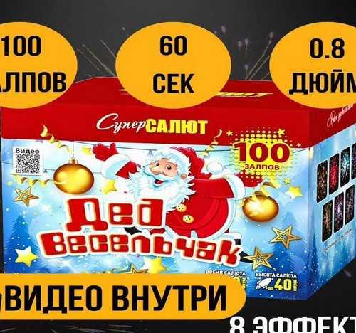 Салют фейерверк Дед весельчак 100 залпов 0,8 дюйма