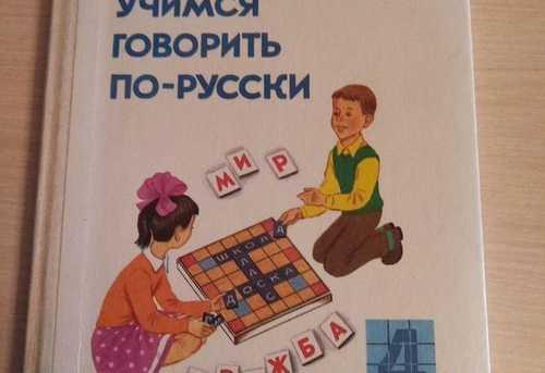 Книга "Учимся говорить по-русски" 1991 г