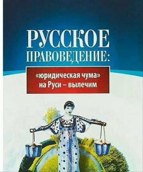 Русское правоведение: юридическая чума на Руси