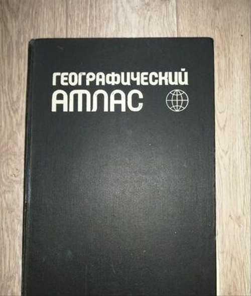 Географический атлас 1982г