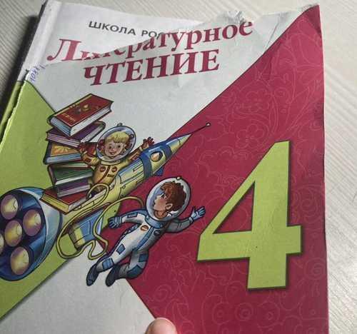 Учебник литература 4 класс 2 часть