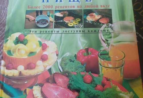 Книга о вкусной и здоровой пище 1999 год