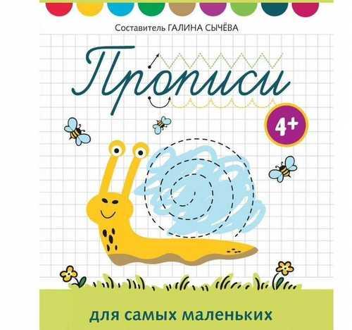 Прописи для самых маленьких. 4 