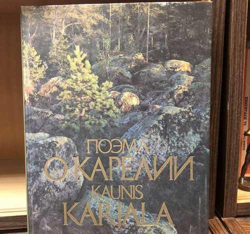 Поэма о Карелии. Фотоальбом. 1987 год