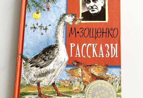 М.Зощенко, рассказы, изд-во Малыш Аст, новая