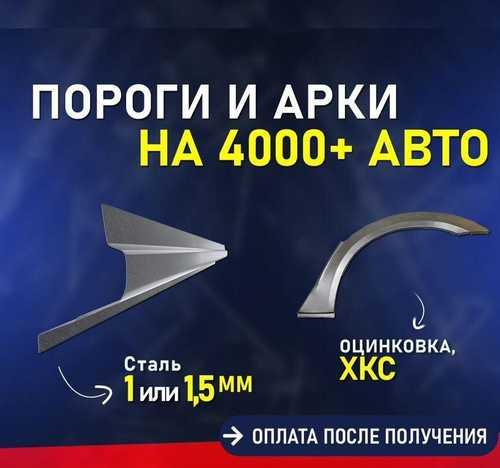 Передний рем порог Опель Вектра Доставка по РФ. Все авто