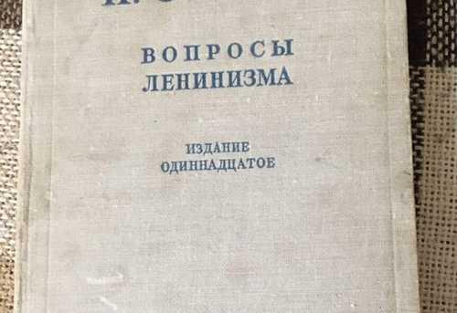 Книга И.Сталин Вопросы ленинизма 1953 г