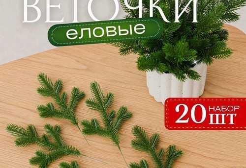 Еловые ветки для декора набор 20 шт