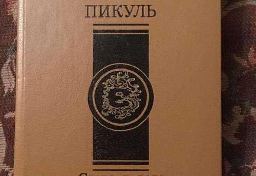 Валентин пикуль