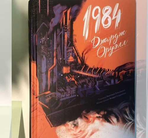 Книга Джордж Оруэлл "1984"