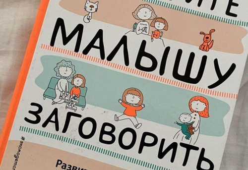 Помогите малышу заговорить