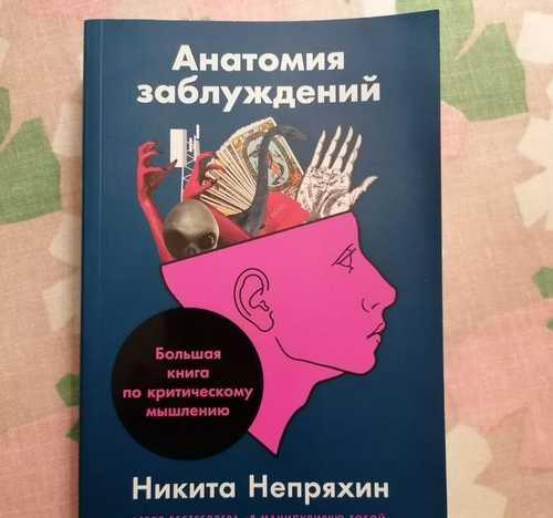 Книга Анатомия заблуждений Непряхина