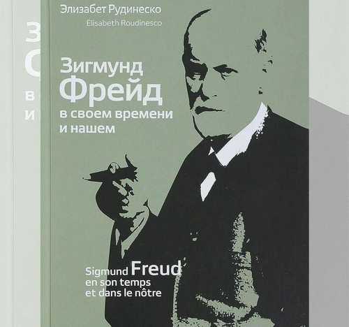 Элизабет Рудинеско: Зигмунд Фрейд в своем времени