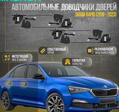 Доводчики дверей Skoda Rapid 2019-2023