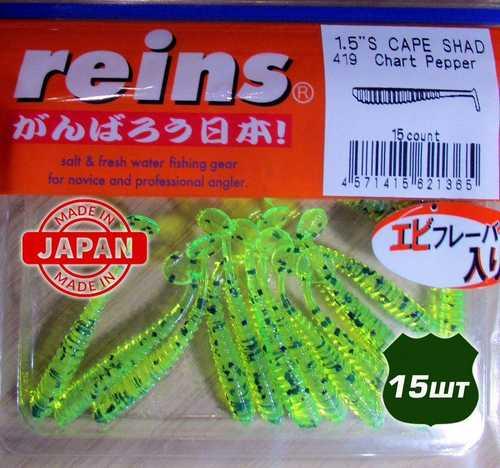 Приманки Reins S cape shad 1.5 419