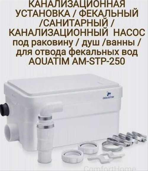 Санитарный насос (фекальный) aquatim AM-STP-250