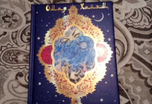 Омар Хайям и персидские поэты Х- XVI веков