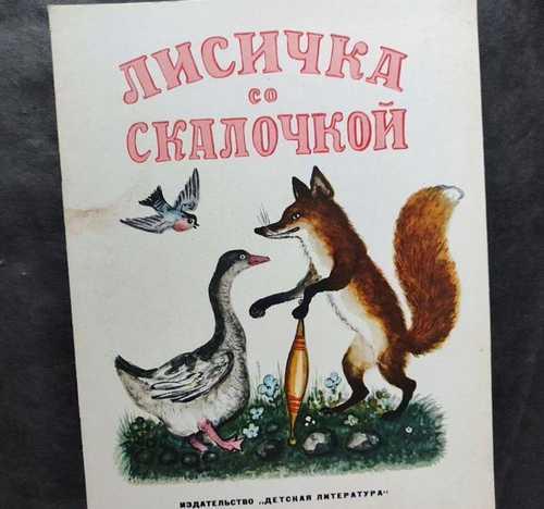 Лисичка со скалочкой.1968