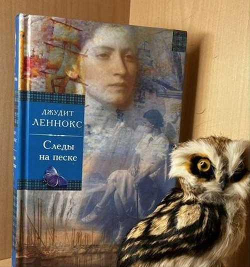 Леннокс Джидит. Следы на песке.2003