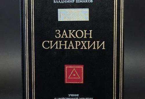 Закон синархии. В. Шмаков