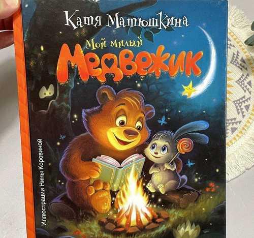 Мой милый Медвежик книга Катя Матюшкина